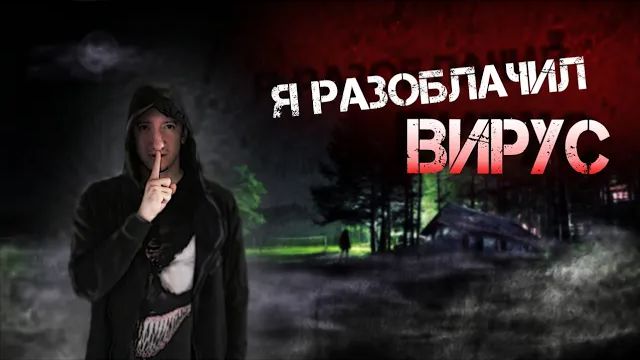 ШОК!!! Я разоблачил ВИРУС! (обзор на к/ф "Вирус")