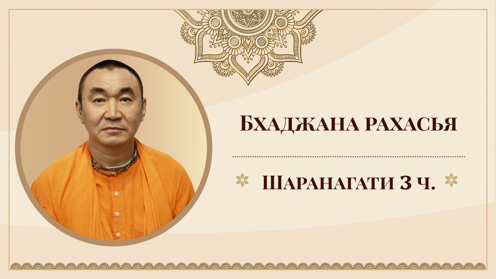 2026.02.10 - Бхаджана рахасья 55. Шаранагати, часть 3. Вручение своего сердца. Е. С. Даяван Свами