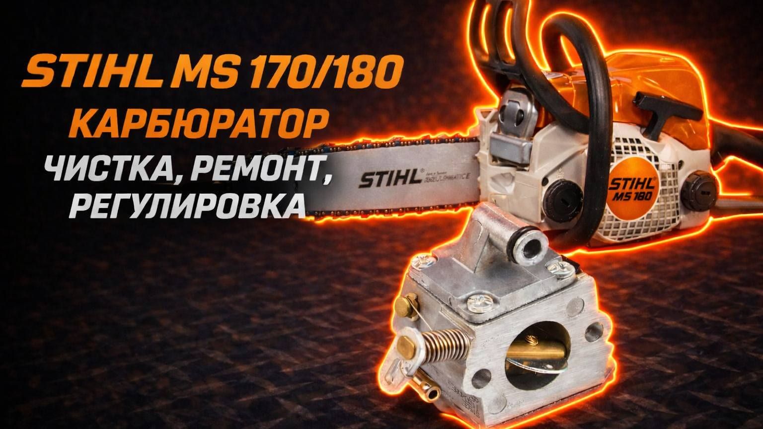 Бензопила STIHL MS 180 / 170 - чистка, ремонт и регулировка карбюратора. Глохнет при нажатии на газ