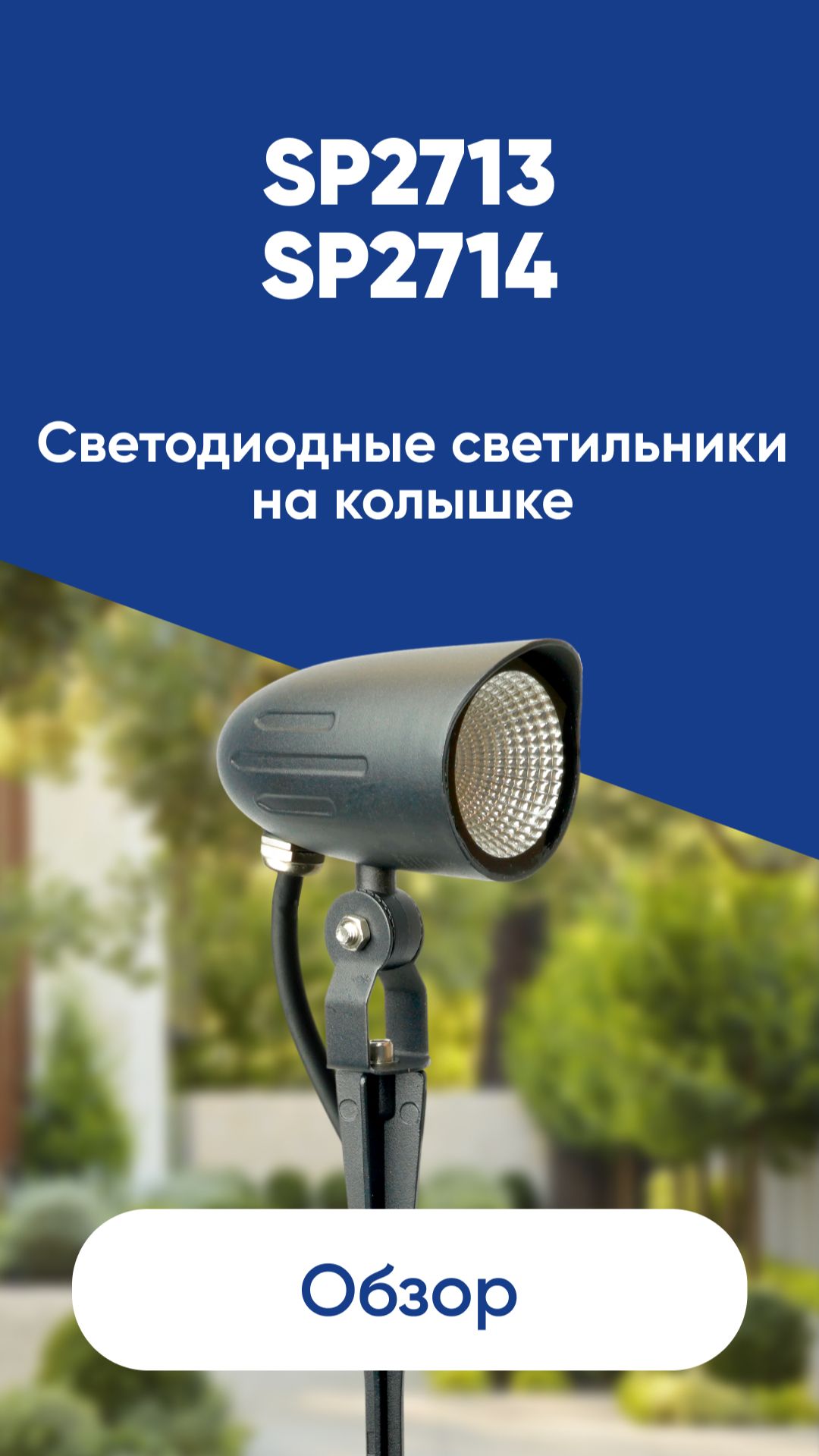 Светодиодные светильники на колышке Feron SP2713, SP2714