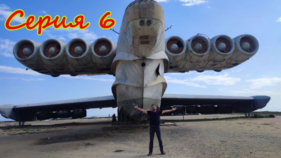 Серия 6. Дагестан. Самурская роща. Экраноплан Лунь. Дербент. Танцующий фонтан.