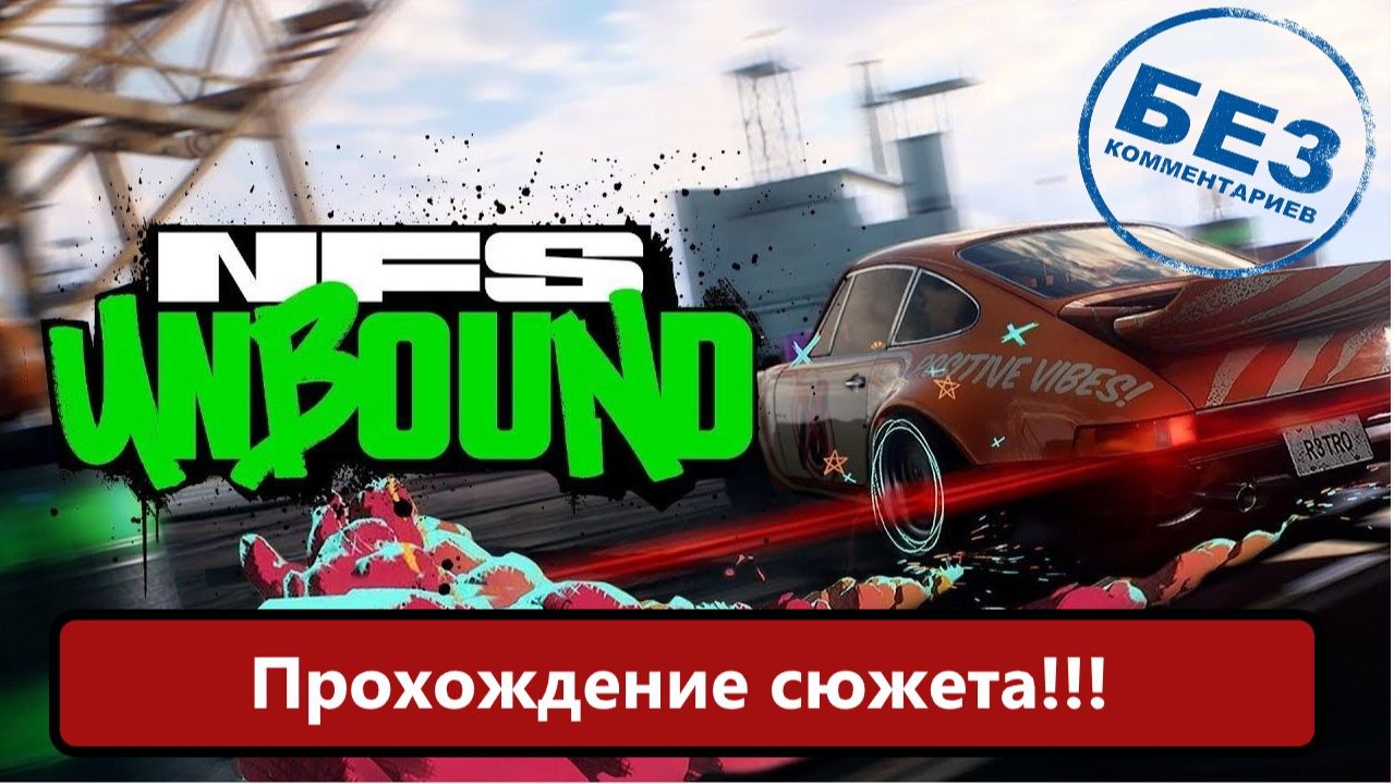 Need for Speed Unbound прохождение сюжета!!!