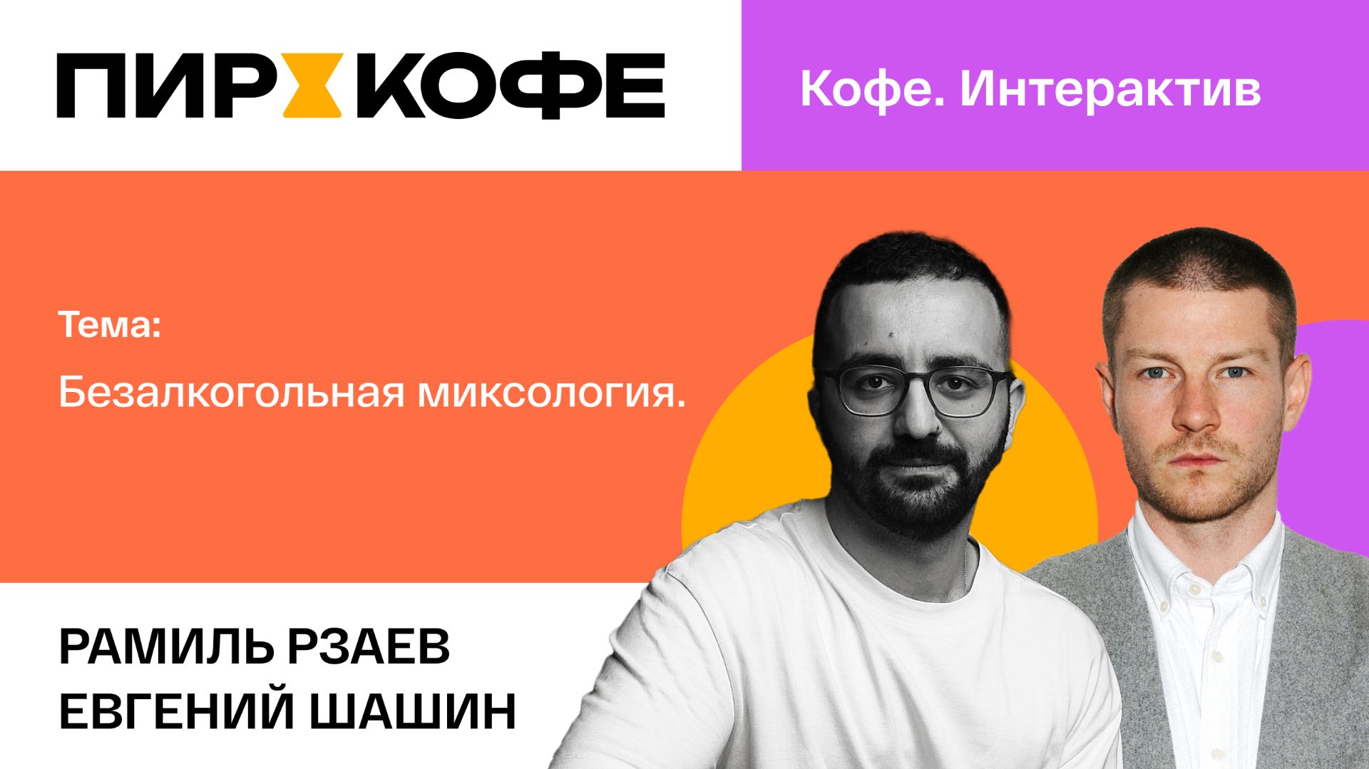 ПИР-Кофе 2025. Рамиль Рзаев, Евгений Шашин. Безалкогольная миксология.