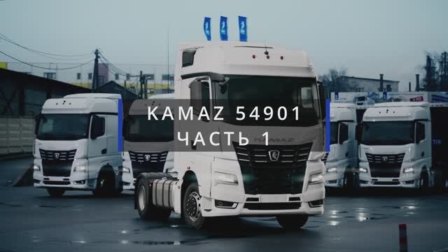 Обзор эргономики КАМАЗ-54901