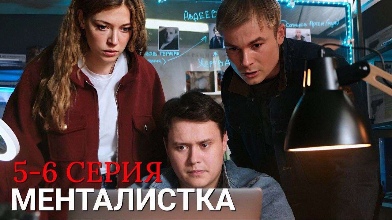 Менталистка 5,6 серия анонс