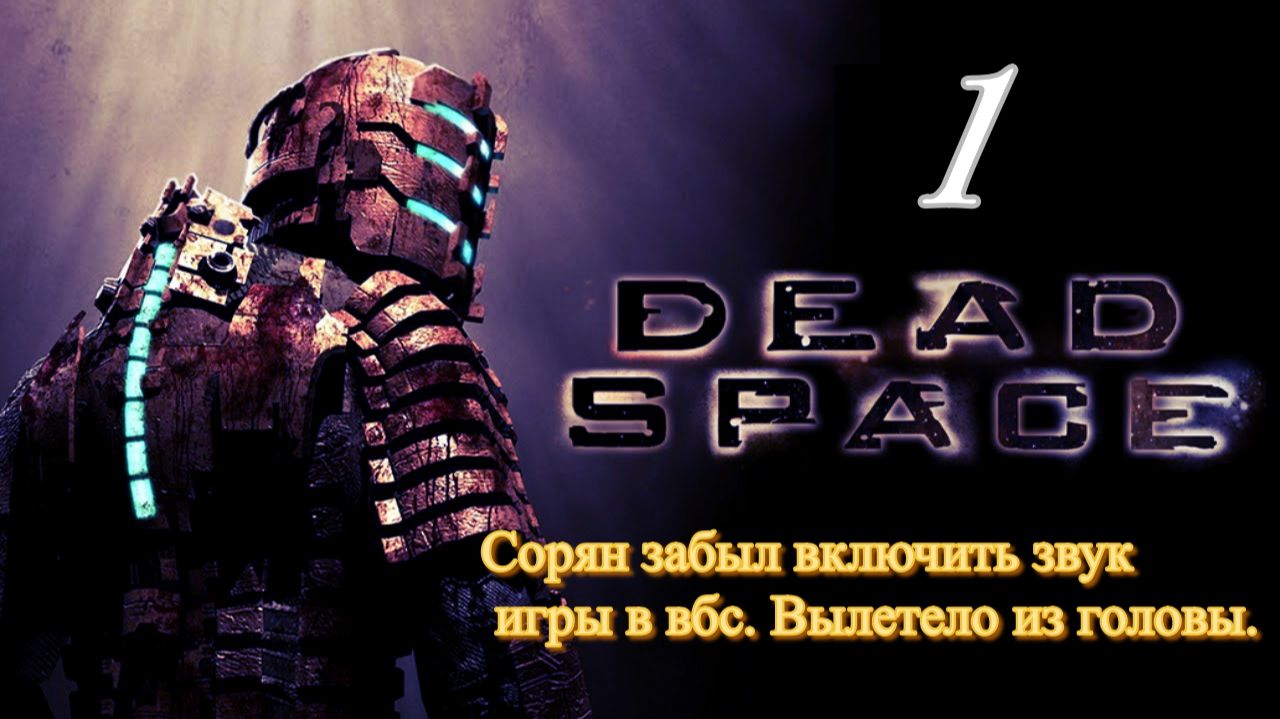 Dead Space Главе 1 Прибытие Сорян забыл включить звук игры в вбс. Вылетело из головы.
