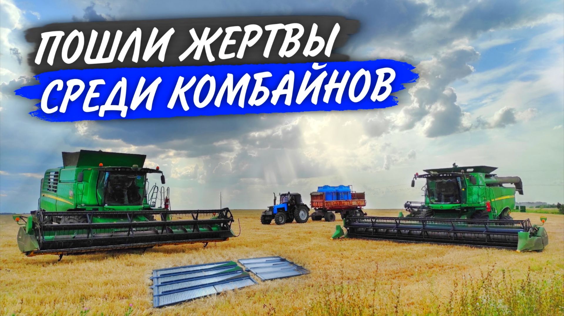 Из-за нехватки КАМАЗов, смещаем УБОРКУ ближе к базе... Поломки КОМБАЙНОВ John Deere.