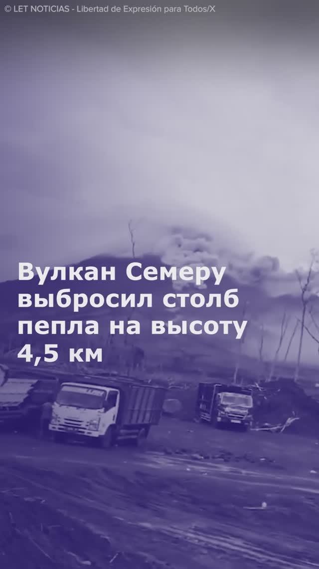 В Индонезии вулкан Семеру при извержении выбросил пепел на высоту 4,4 км