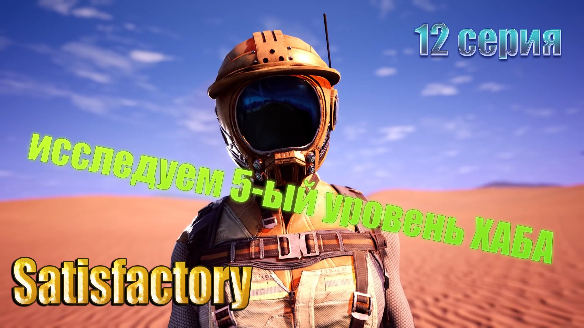Satisfactory / 12 серия / полное прохождение / исследуем 5 уровень хаба