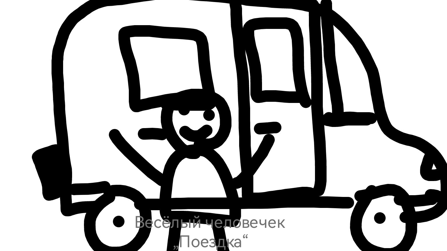 Весёлый человечек. Эпизод 8. Поездка. Тестовый сезон.