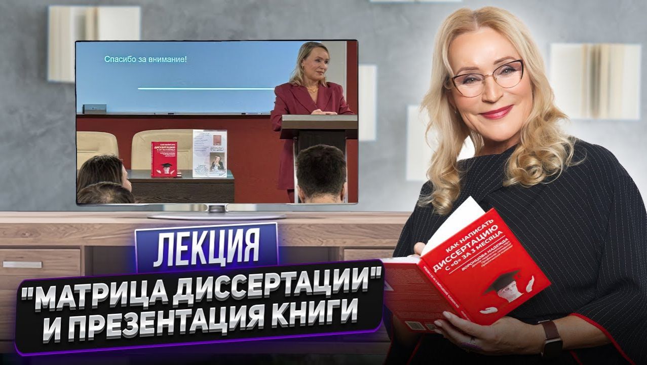 Надежда Воронцова_ Лекция _Матрица диссертации_ и презентация 01.18.12 книги