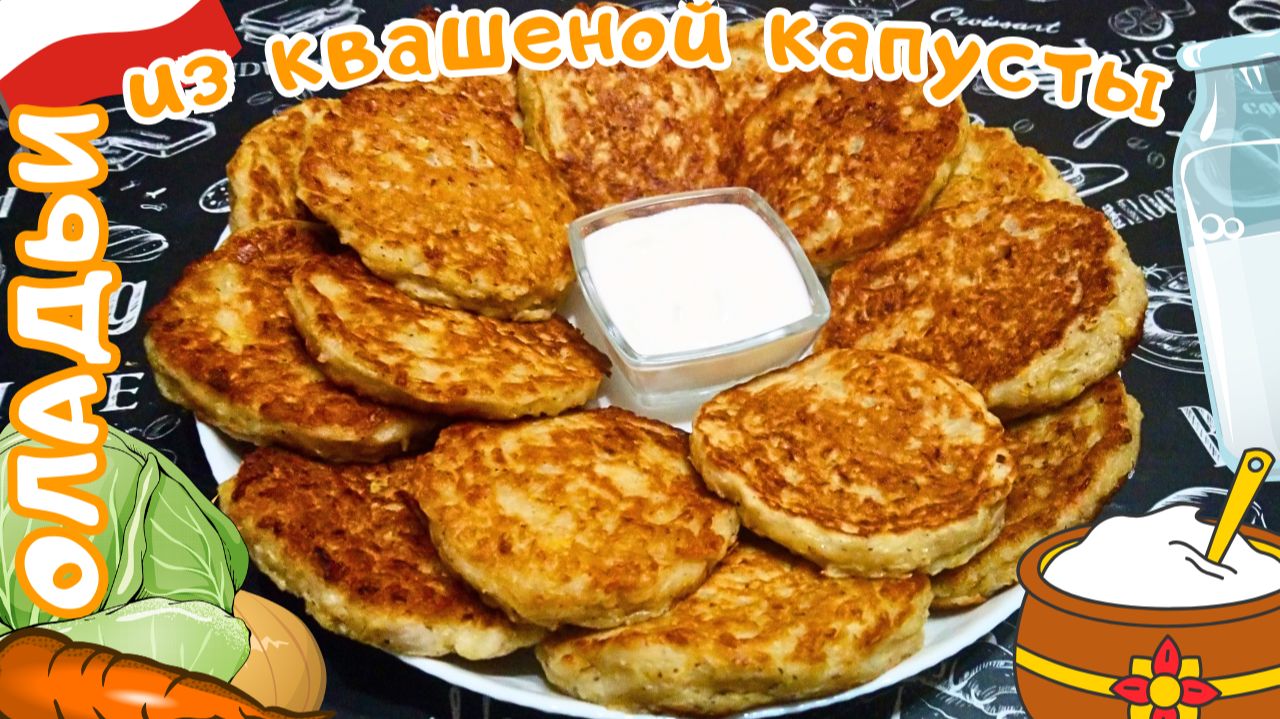 ПЫШНЫЕ ВКУСНЫЕ ОЛАДЬИ ИЗ КВАШЕНОЙ КАПУСТЫ / ПОЛЬСКИЕ ОЛАДЬИ ФУЧКИ