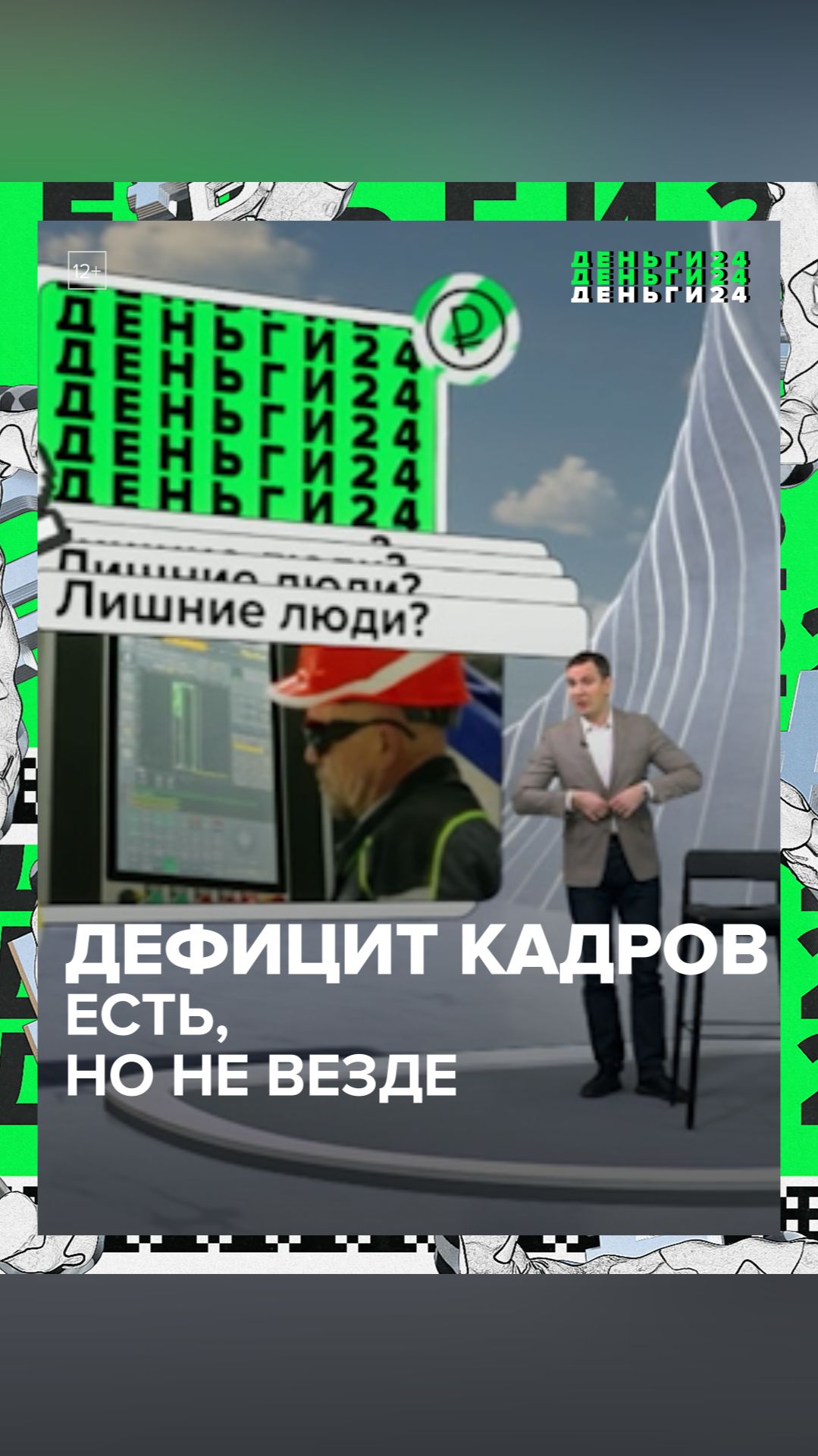 Дефицит кадров есть! | Деньги 24