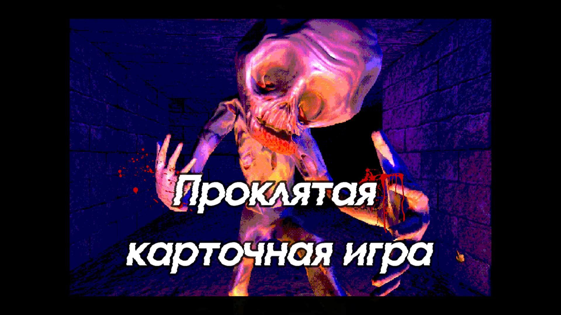 Демо Forbidden Solitair. В ваши руки попадает загадочный СD с запретной карточной игрой 1990-х...