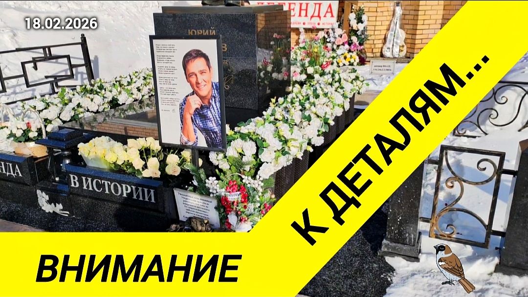 Как выглядит могила Юрия Шатунова перед Масленицей: результат тщательной уборки