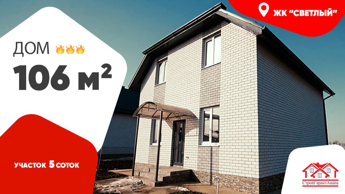 🏡 Дом 106 м² в ЖК «Светлый» — двухэтажный уют с террасой и светлой кухней-гостиной! 🌞