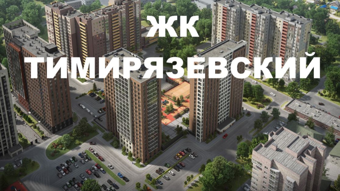 ЖК Тимирязевский Нижний Новгород. Новостройка Нижний Новгород.