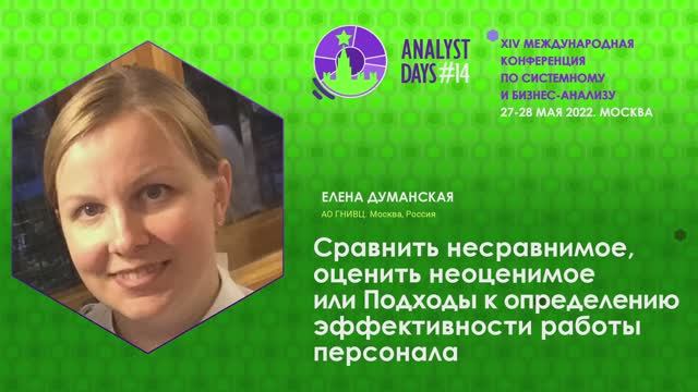 Analyst Days 14 — Елена Думанская, Подходы к определению эффективности работы персонала