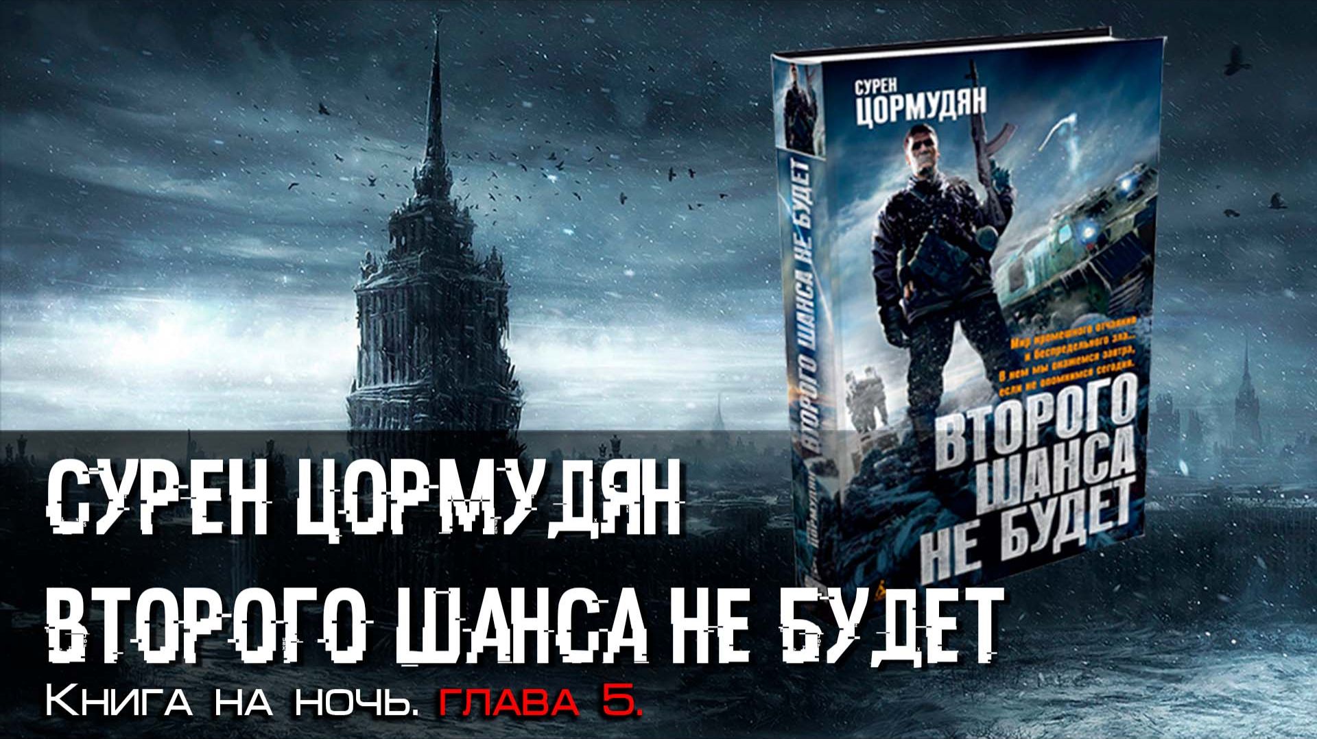 Книга на ночь. Сурен Цормудян. "Второго шанса не будет". Глава 5.
