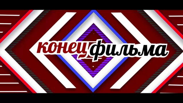 Футаж - Конец фильма - заставки - интро - футажи для видео #241