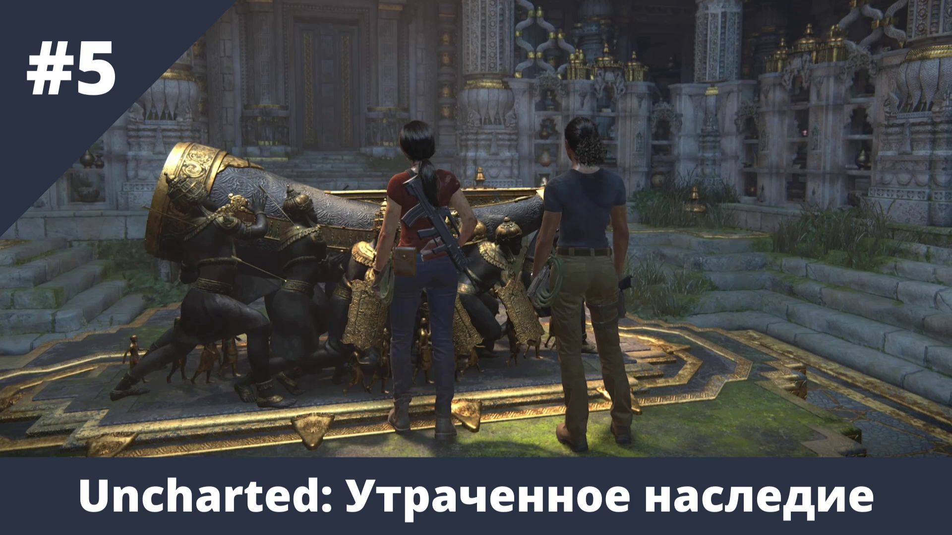 Uncharted: Утраченное наследие - 5 - Привратник утраченного наследия