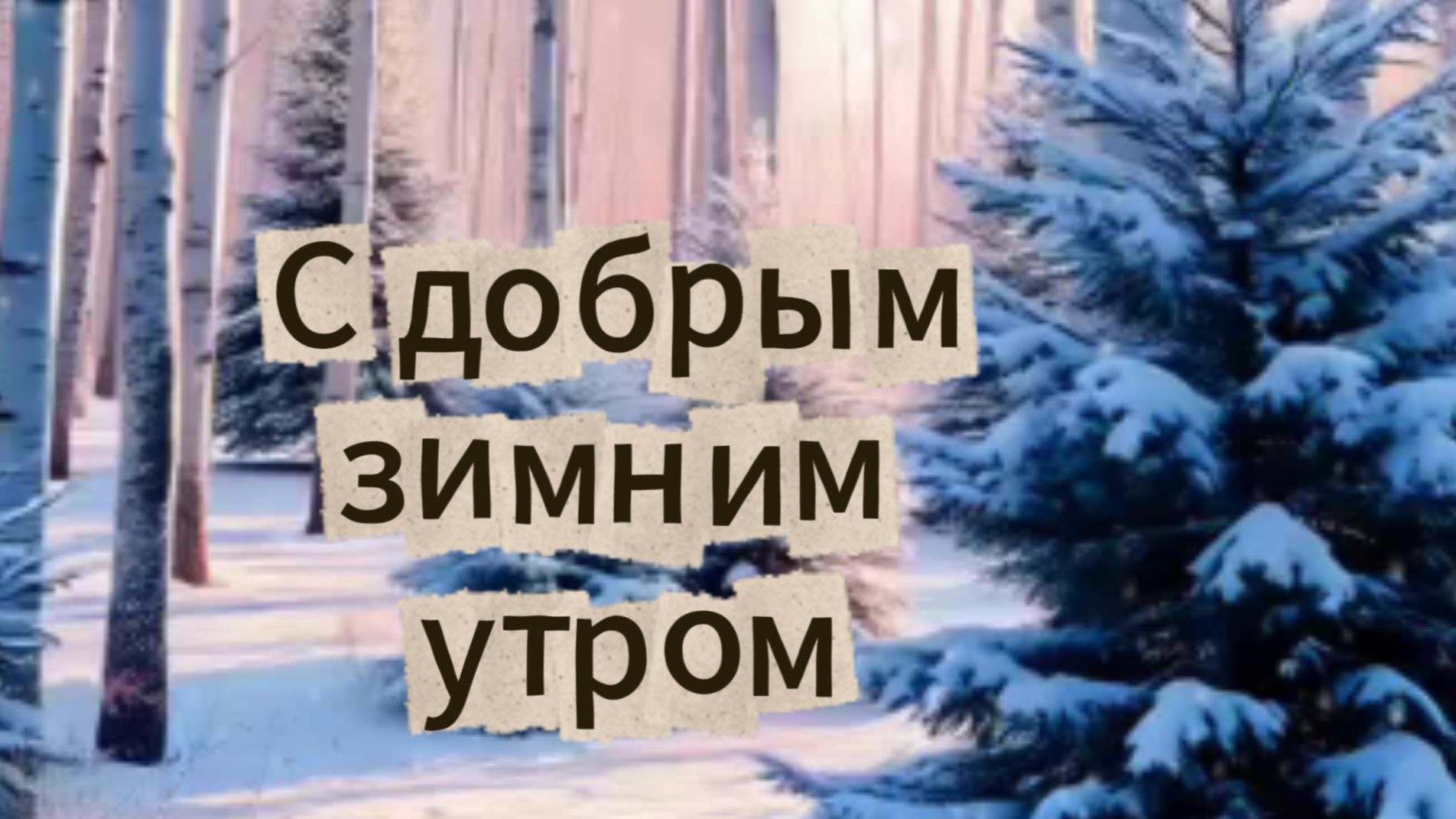 ❄️ Зимнее утро: душевная открытка с пожеланием добра