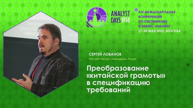 Analyst Days 14 — Сергей Лобанов, Преобразование "китайской грамоты" в спецификацию требований