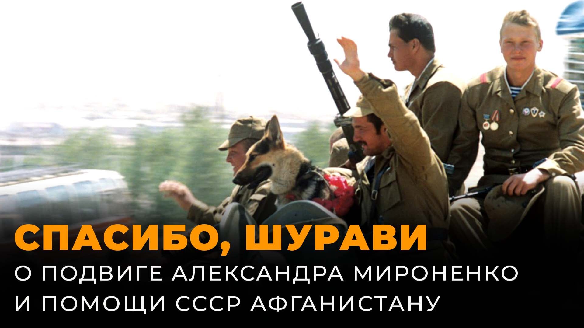 Ко Дню вывода войск из Афганистана: о подвиге Александра Мироненко