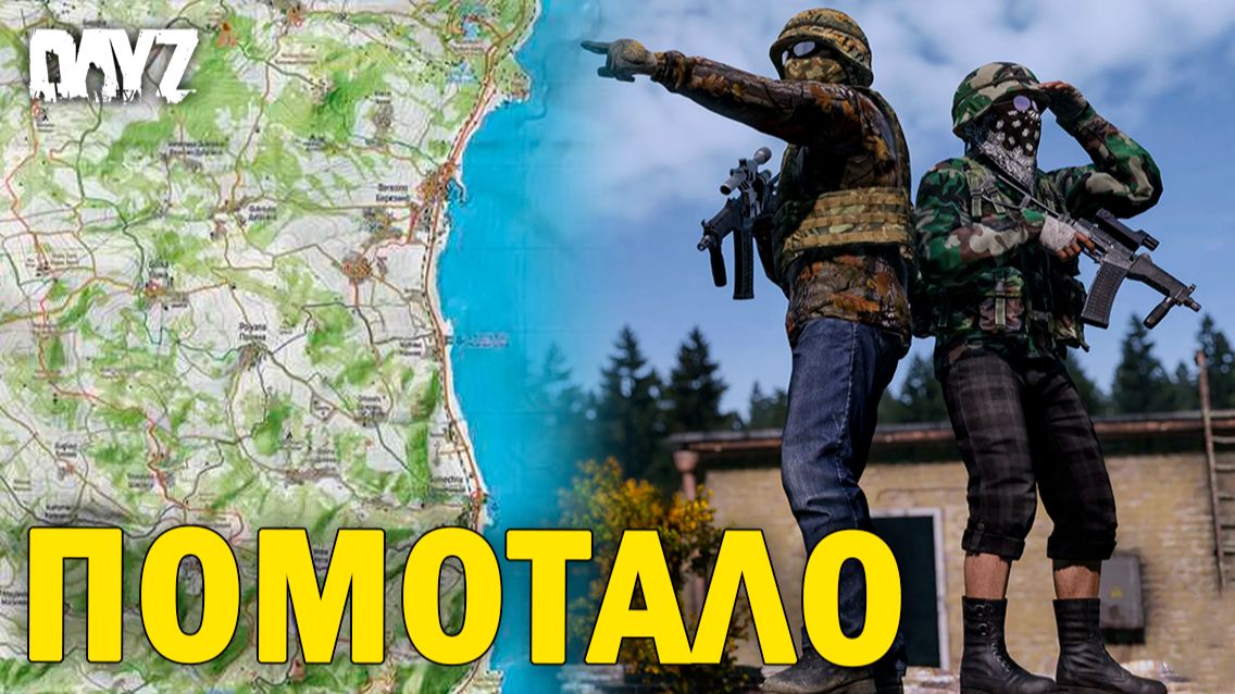 ПОМОТАЛО | DayZ NEW WORLD АТМОСФЕРНОЕ ВЫЖИВАНИЕ #56 серия