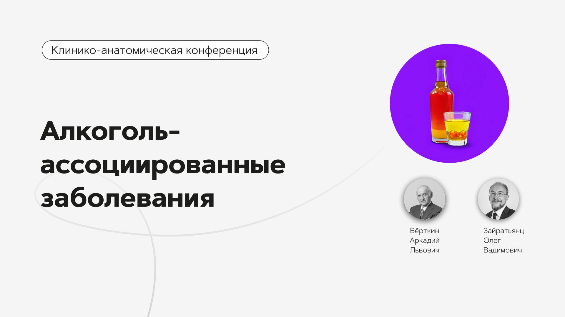 Алкоголь-ассоциированные заболевания