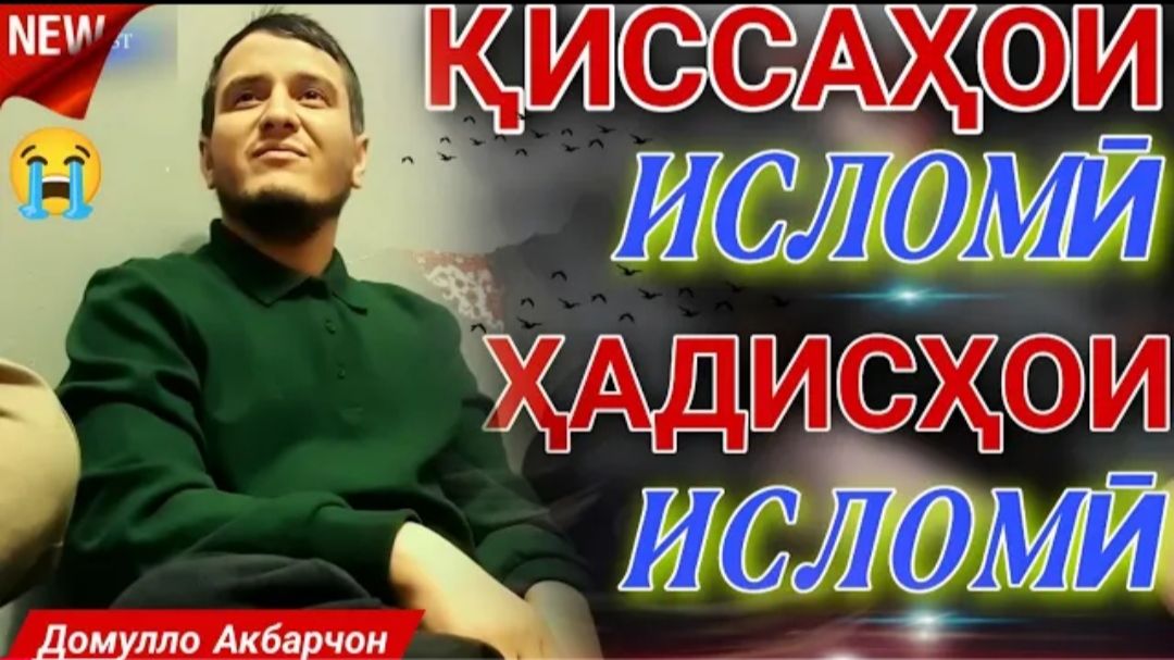 ДОМУЛЛО АКБАРЧОН АМРИ МАЪРУФ 2026 ҚИССАҲОИ ИСЛОМӢ АЛАМОВАР
