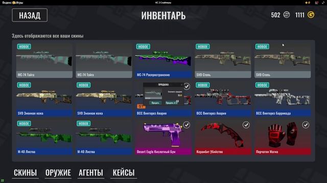 играю в  снайперы  2 часть