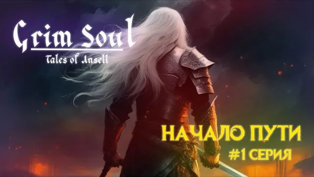Grim Soul. Tales of Ansell (Мрачная Душа. Сказания Анселла) / #1серия
