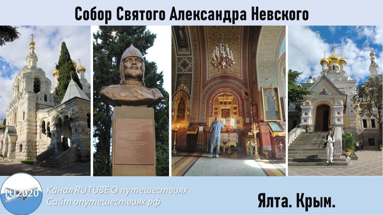 Ялта. Собор Александра Невского.