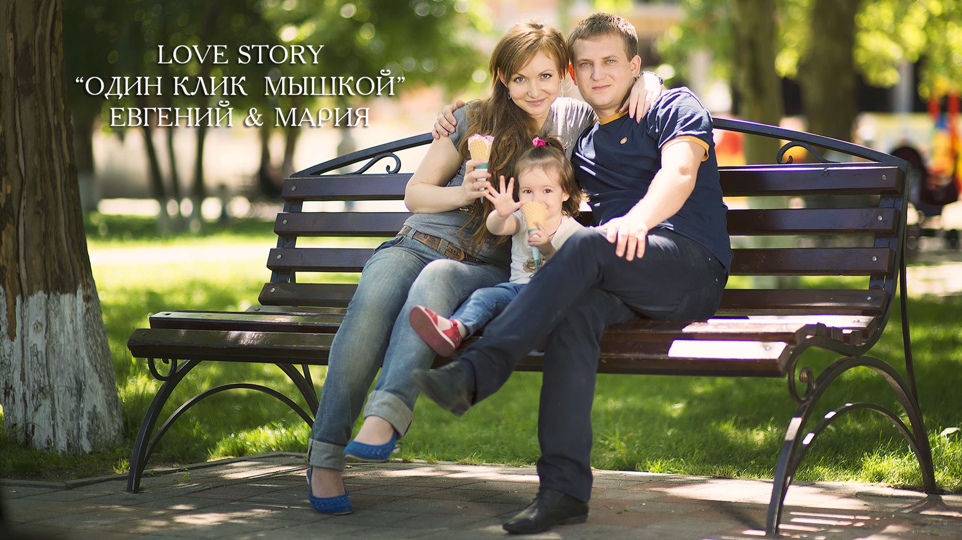 История любви | Love Story | Один клик мышкой | Краснодар 2014 год