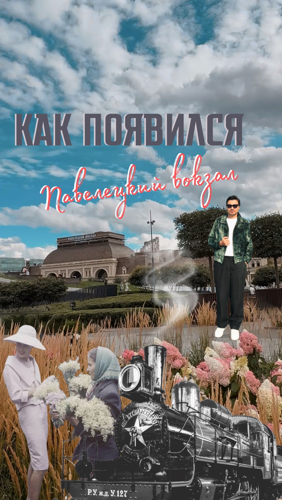 Как в Москве появился Павелецкий вокзал