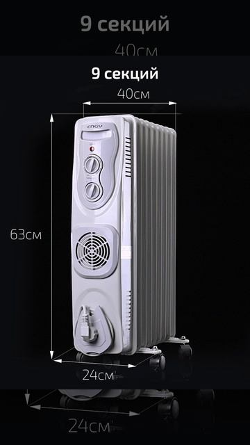 Радиатор масляный ENGY EN-1309F  Classic 9секц.  2.5 кВт, с т/в