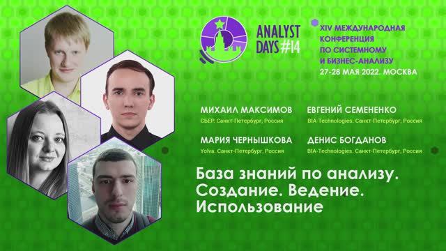 Analyst Days 14 — База знаний по анализу. Создание. Ведение. Использование