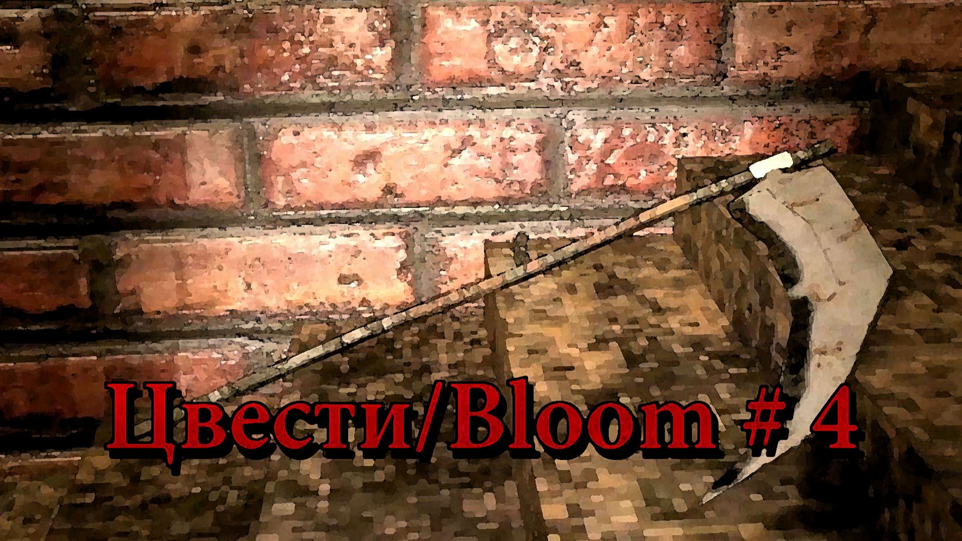 Прохождение FPS Bloom (Цвеcти). E1M4 Concrete Tunnels (Бетонные Туннели). Боссы Кибер-Зомби, Рипер.