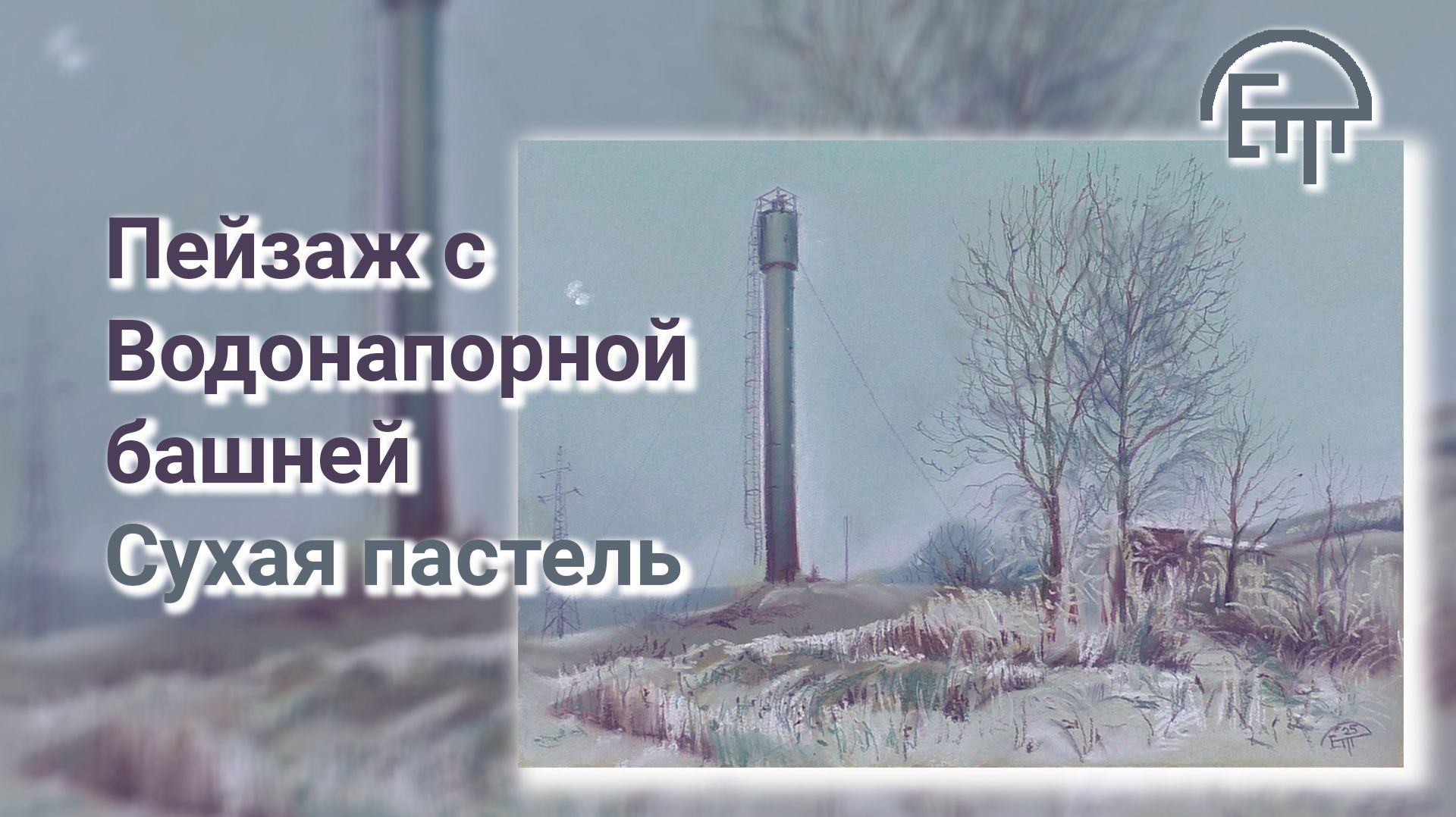 Пейзаж с Водонапорной башней. Рисование пастелью