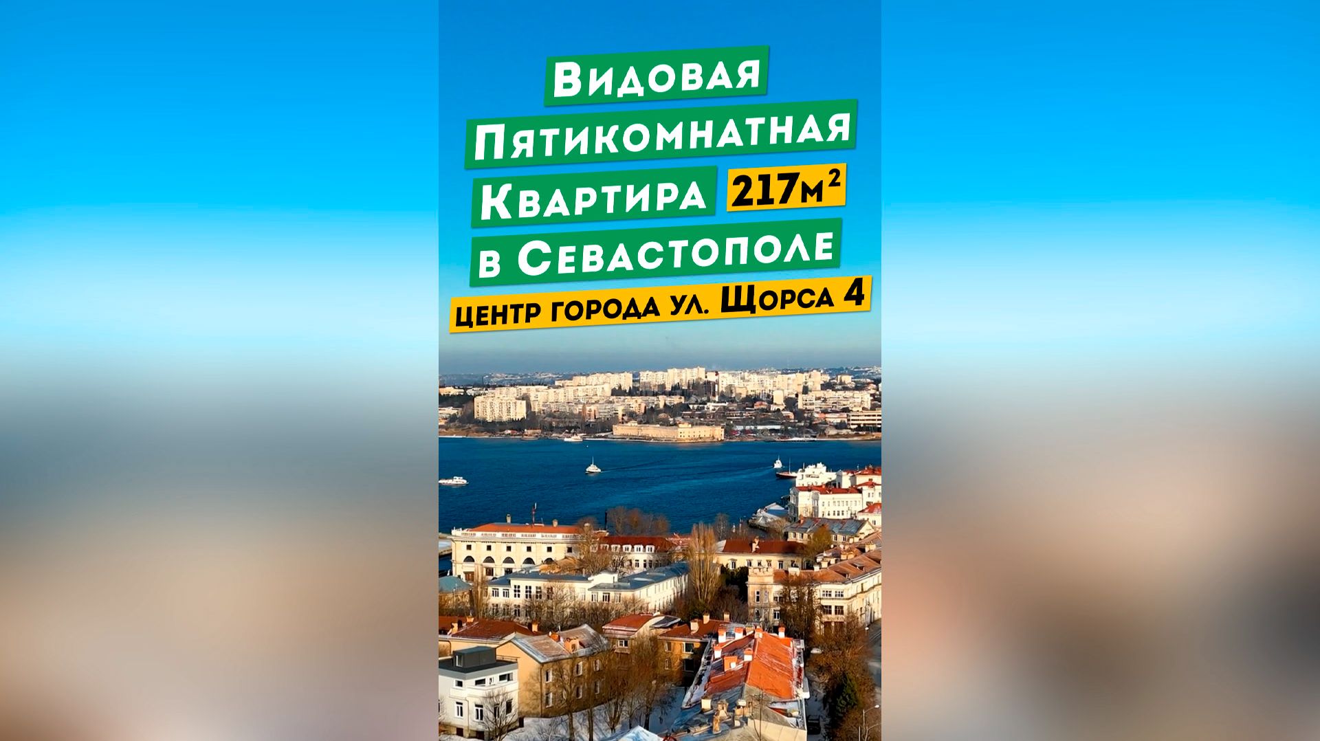 Видовая Пятикомнатная Квартира в центре Севастополя 26 000 000 руб. Обзоры квартир Крым.