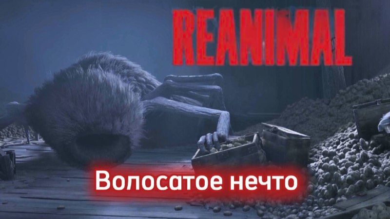 Волосатое нечто плодит детей ► Reanimal ► Риэнимал #4