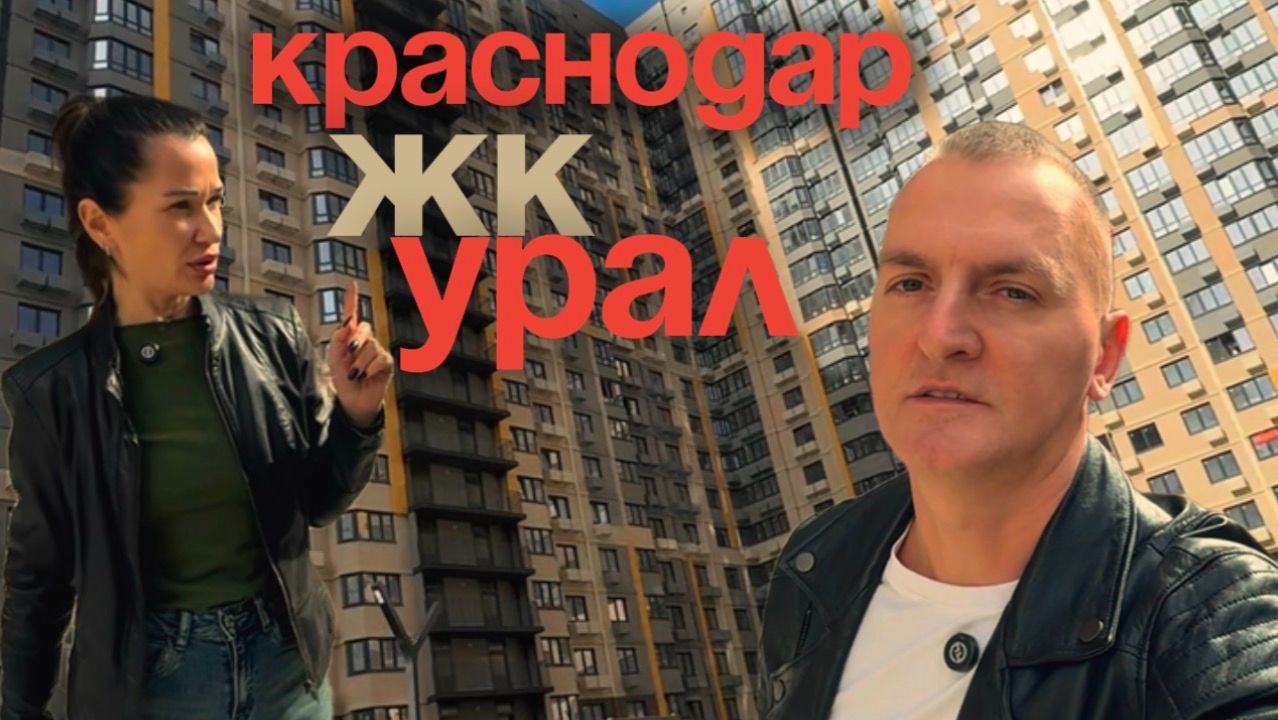 Краснодар ЖК Урал: Честный обзор 1-комнатной квартиры. Плюсы, минусы и инфраструктура района.