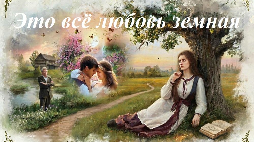 Это всё  любовь земная, AI Suno