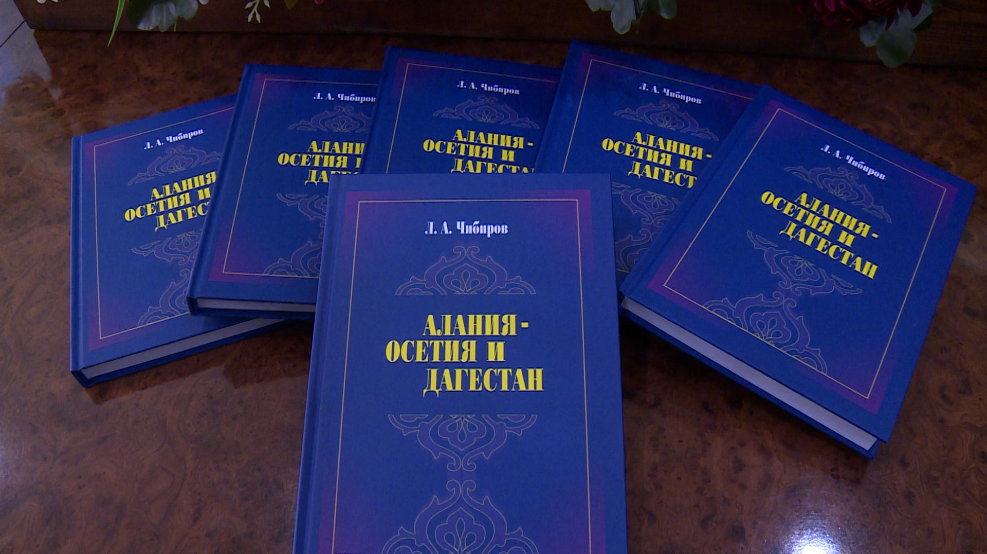 «Алания-Осетия и Дагестан». Во Владикавказе состоялась презентация книги Людвига Чибирова