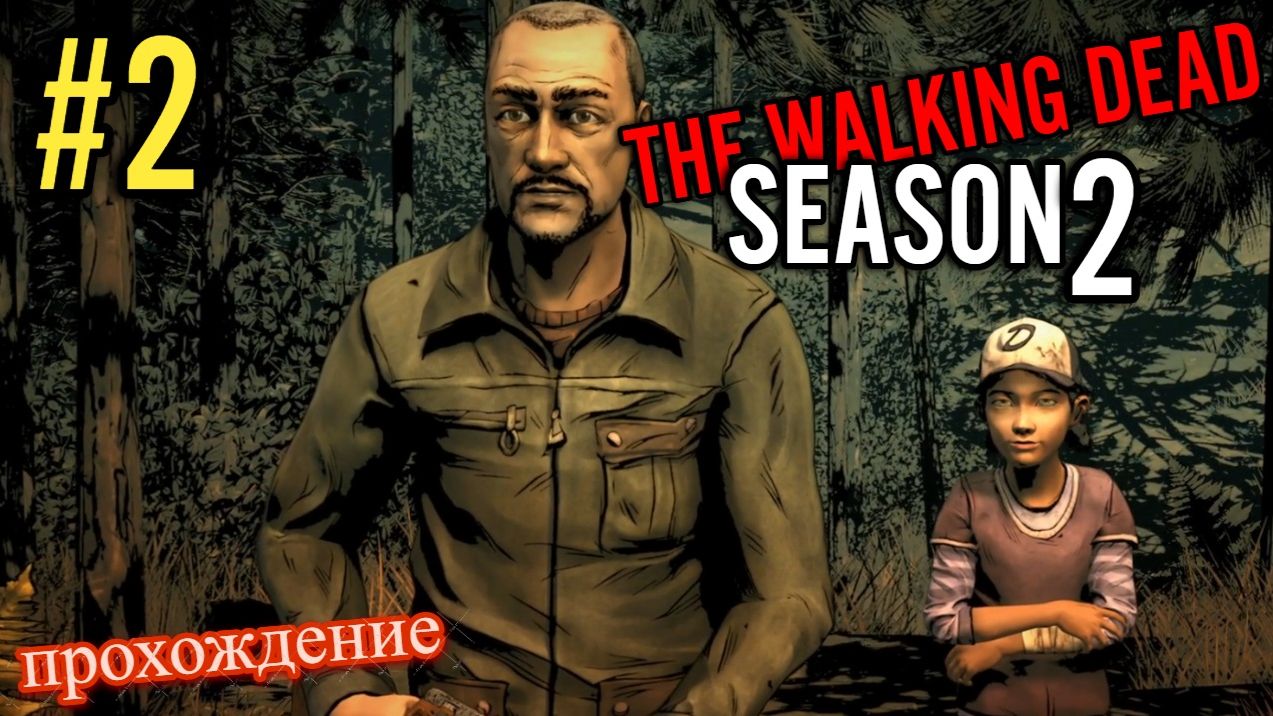 The Walking Dead_Cезон2_Прохождение_Часть2