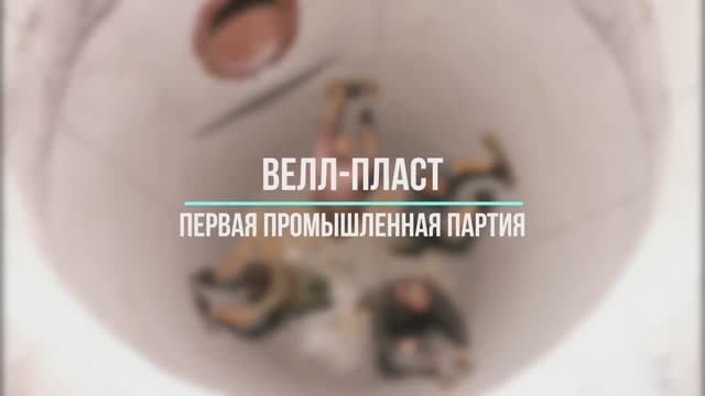 ВЕЛЛ-ПЛАСТ – Первая промышленная партия