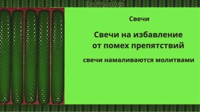 Молитва. Избавление от помех, препятствий