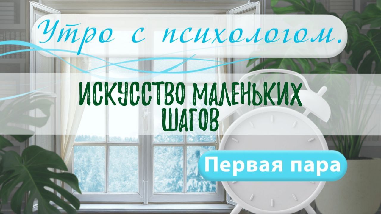 Искусство маленьких шагов - Вера Жучкова - Утро с Психологом