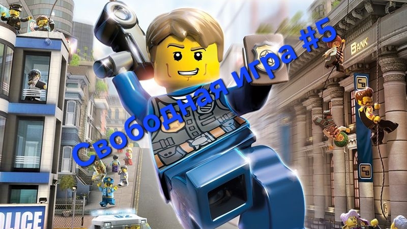 LEGO City Undercover. Свободная игра #5